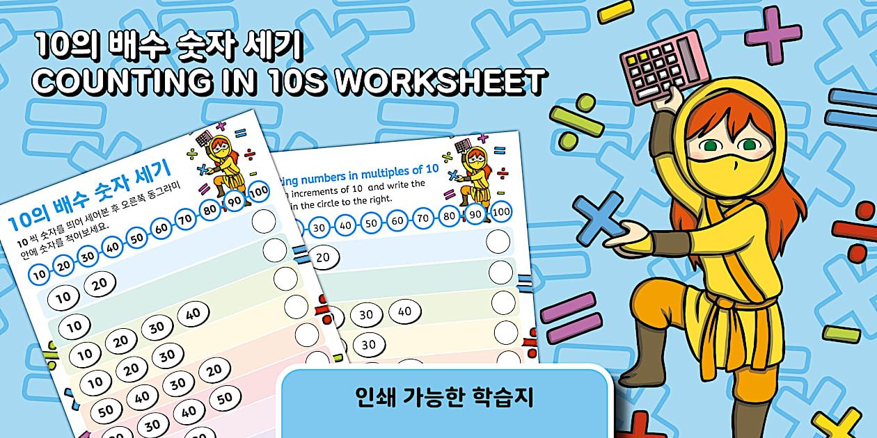 10의 배수 숫자 세기 | Counting in 10s Worksheet