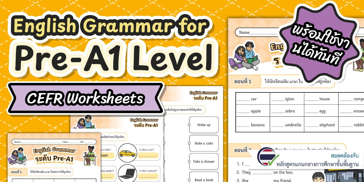 แบบฝึกหัดไวยากรณ์ภาษาอังกฤษ ระดับ Pre A1 (สำหรับเด็กเล็ก) - English Grammar