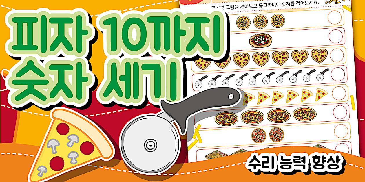 * NEW * 피자 10까지 숫자 세기 | Pizza Counting to 10 Worksheet