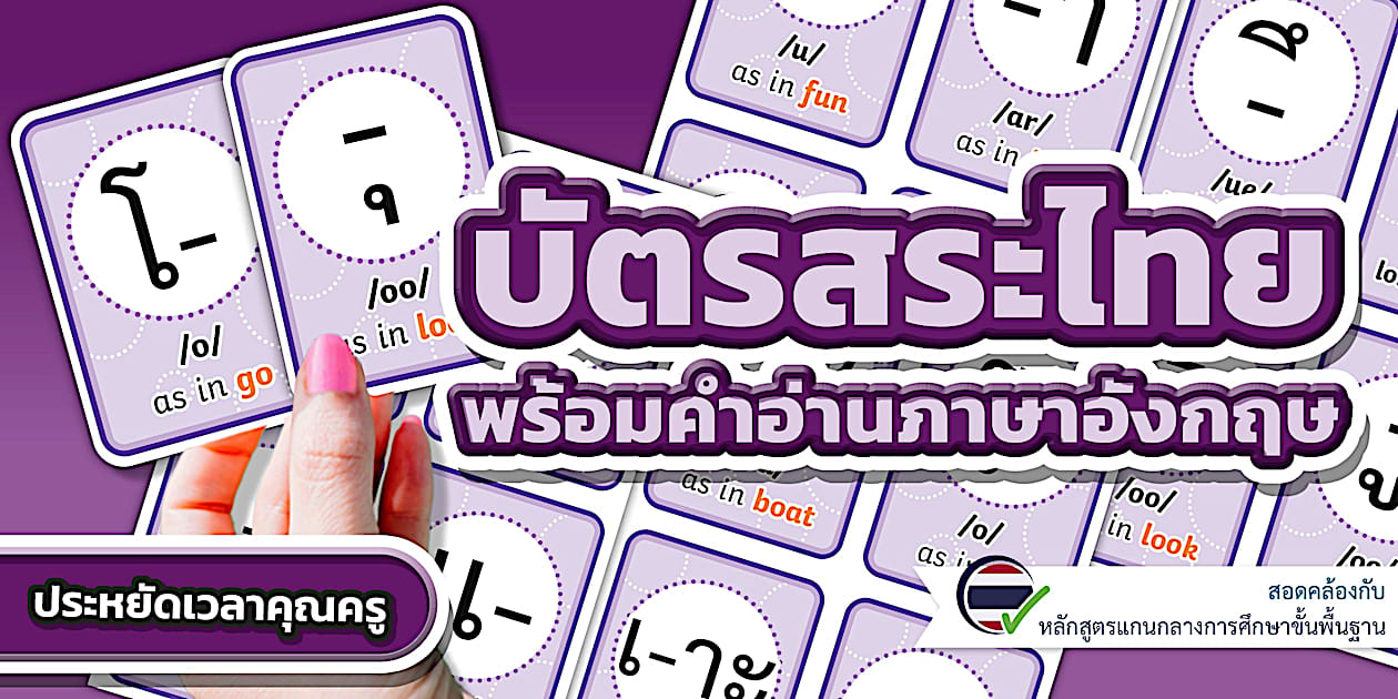 Thai Vowels with English Pronunciation Flash Cards - ชุดบัตรสระไทย