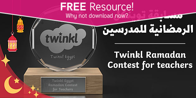 FREE! - مسابقة رمضان للمدرسين | Ramadan Contest for Teachers