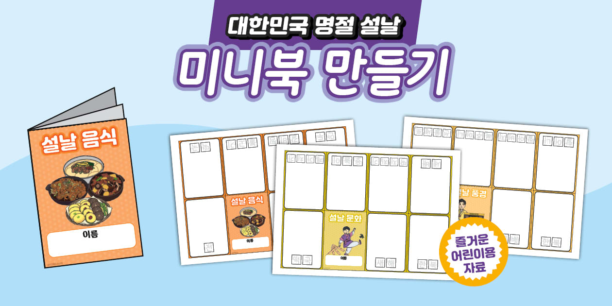 대한민국 명절 설날 미니북 만들기 미술 도안 South Korea Lunar New Year Mini Book Craft ...