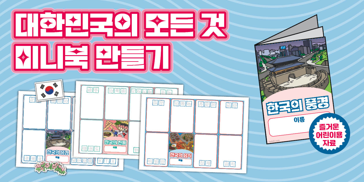대한민국의 모든 것 미니북 미술 만들기 도안 All About South Korea Mini Book 1