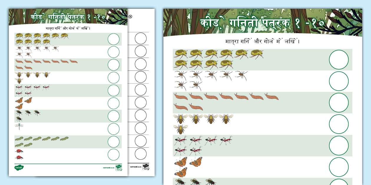 कीड़े गिनती पत्रक १ -१०
