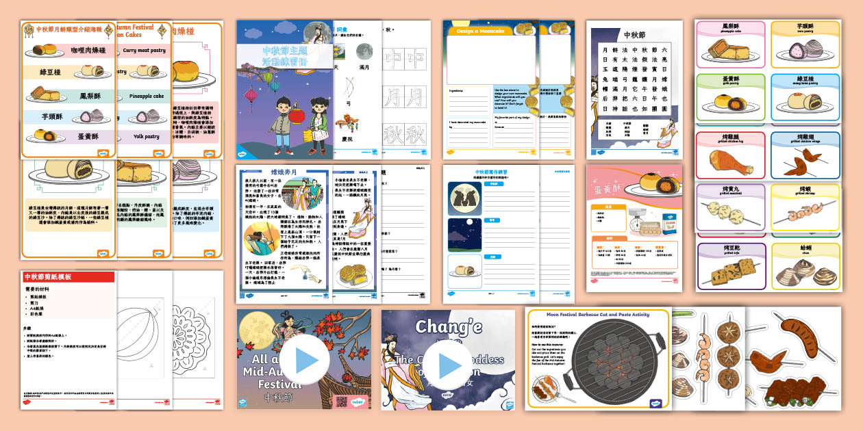 中秋節教材組合包｜國小適用 (teacher made)
