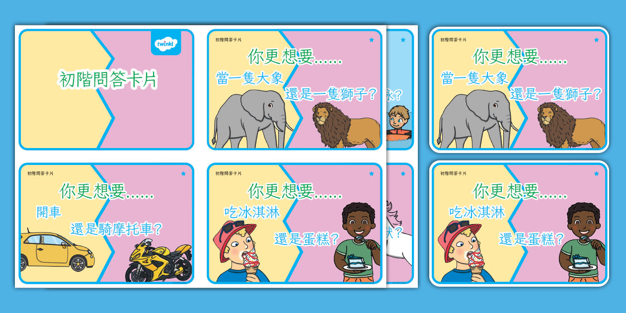 二選一大挑戰 對話練習卡｜繁體中文 - Twinkl
