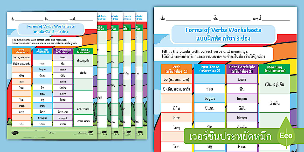 Forms of Verbs Worksheet - แบบฝึกหัดกริยา 3 ช่อง