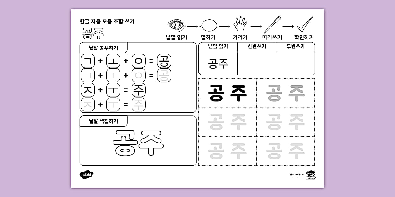 공주 한글 자음 모음 조합 쓰기 | 기역 (ㄱ)
