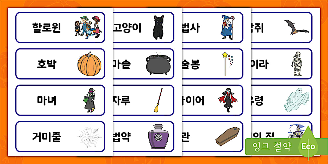 할로윈 단어카드 Halloween Word Cards - Twinkl