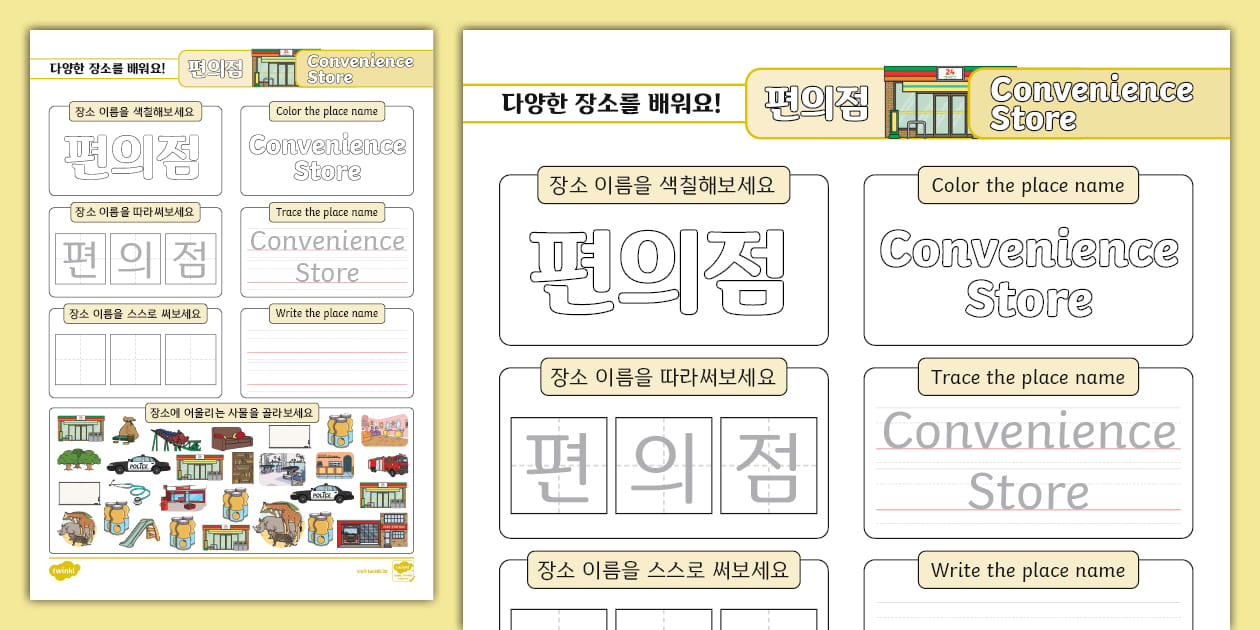 한글과 영어 동시에 완성하기 | 장소 | 편의점 | Places Convenience Store Tracing Activity ...