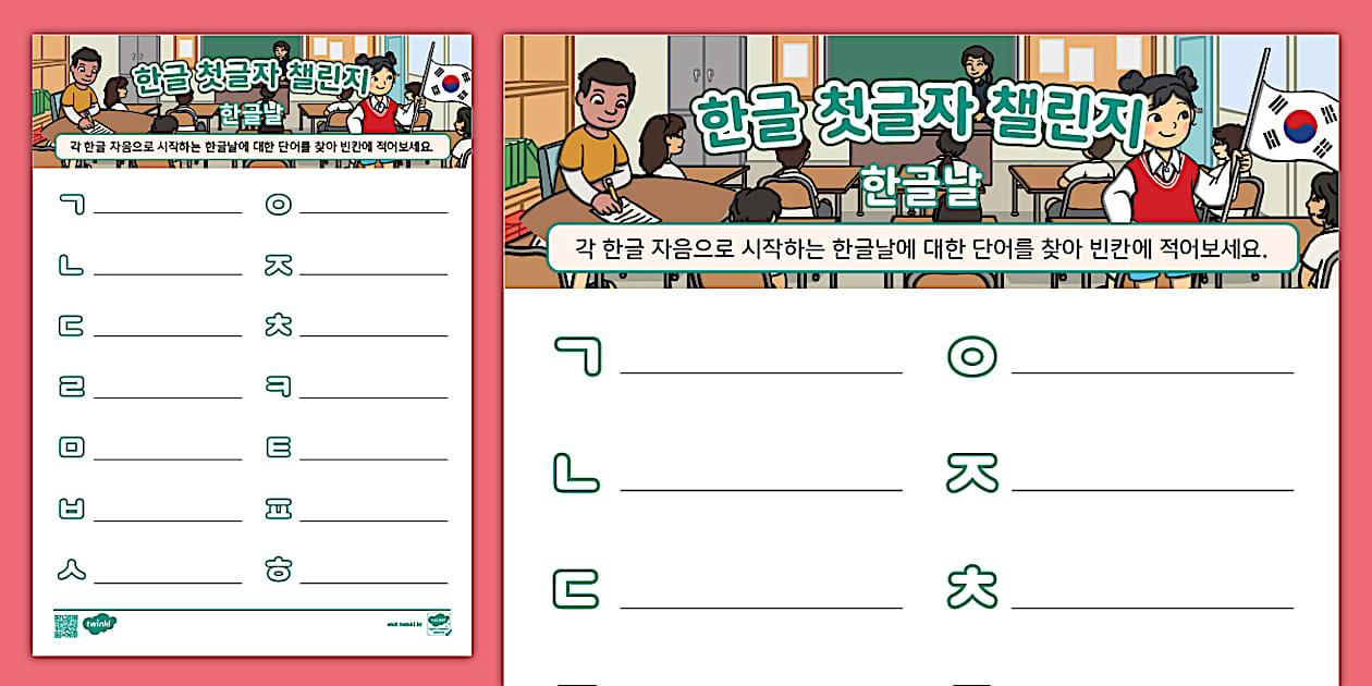 한글 챌린지 활동지 한글날편 Hangul Hangul Day Challenge Activity