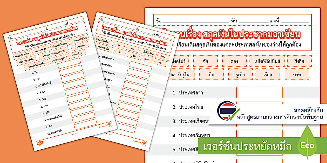 ใบงานเรื่อง สกุลเงินในประชาคมอาเซียน