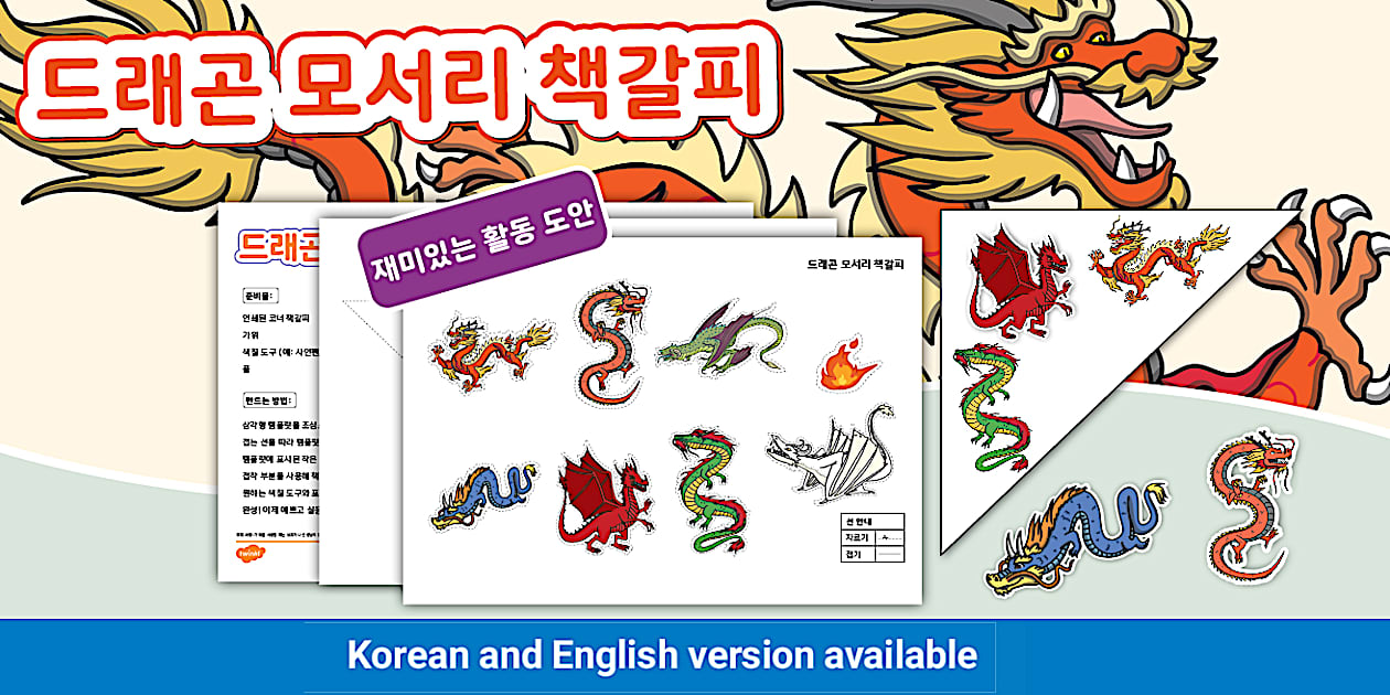 드래곤 모서리 책갈피 | Dragon Corner Bookmark