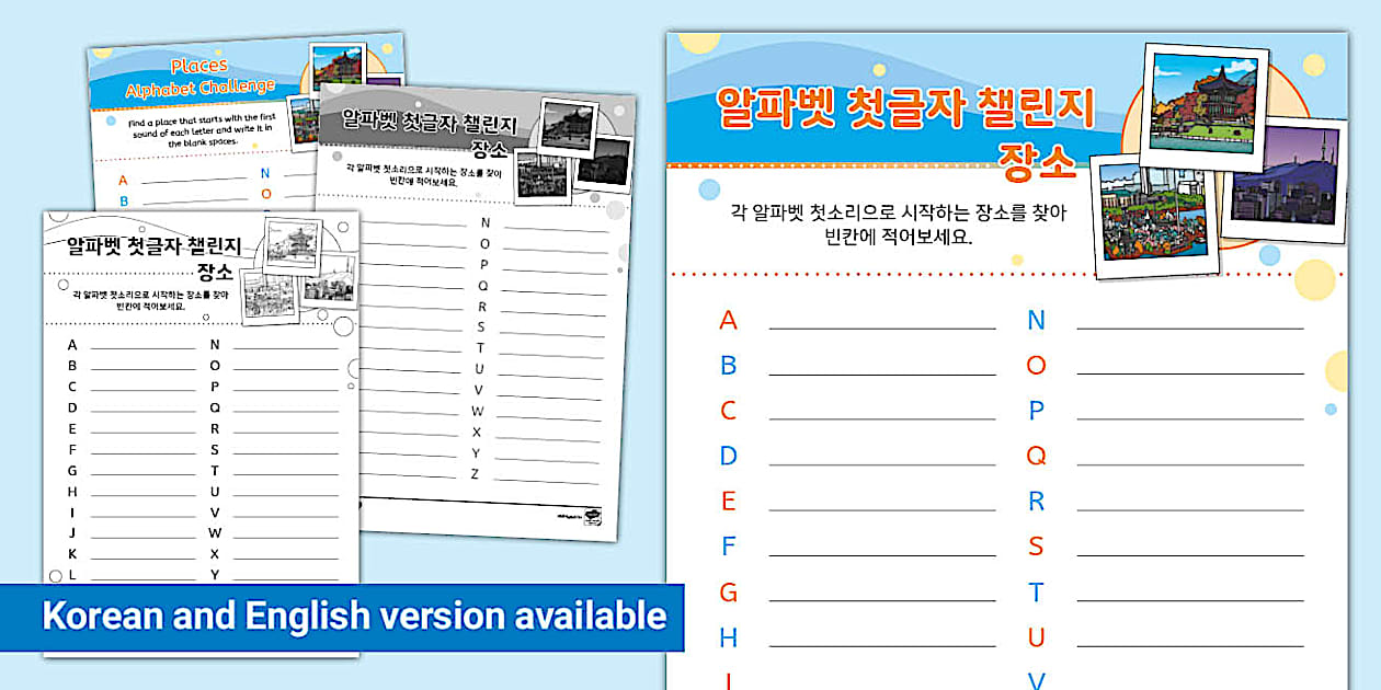 * NEW * 알파벳 챌린지 활동지 장소편 Places Alphabet Challenge Activity