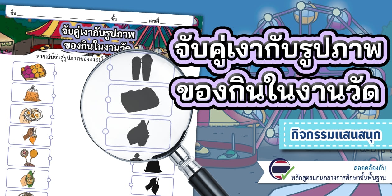 ใบงานจับคู่เงากับรูปภาพ ของกินในงานวัด - Thai Snacks Shadows Matching