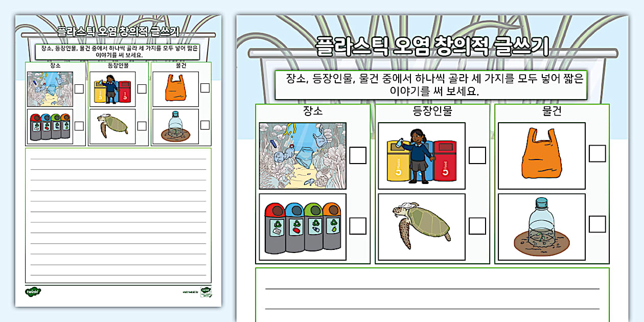 플라스틱 오염 창의적 글쓰기 | Plastic Pollution Short Burst Writing