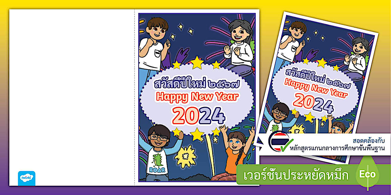 การ์ดอวยพรปีใหม่ 2567 - การ์ดปีใหม่ Happy New Year 2024