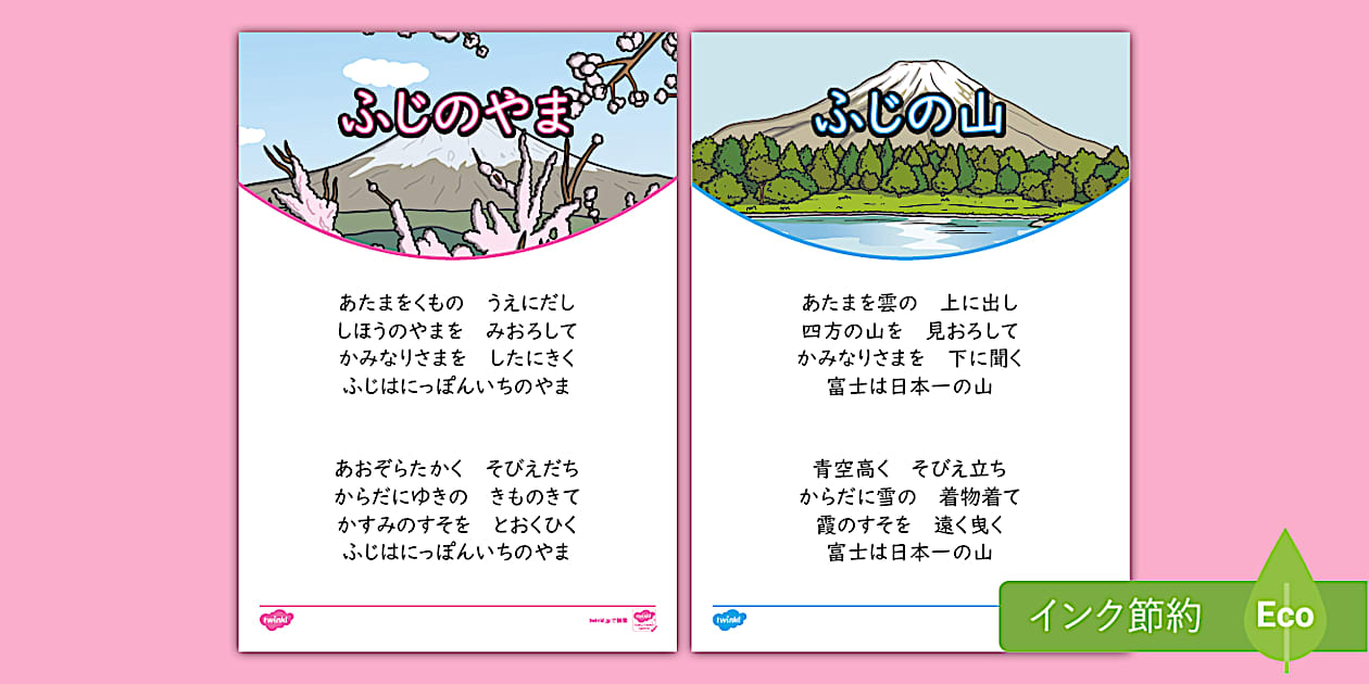 山の日「童謡富士の山」Twinkl Japan (teacher made)