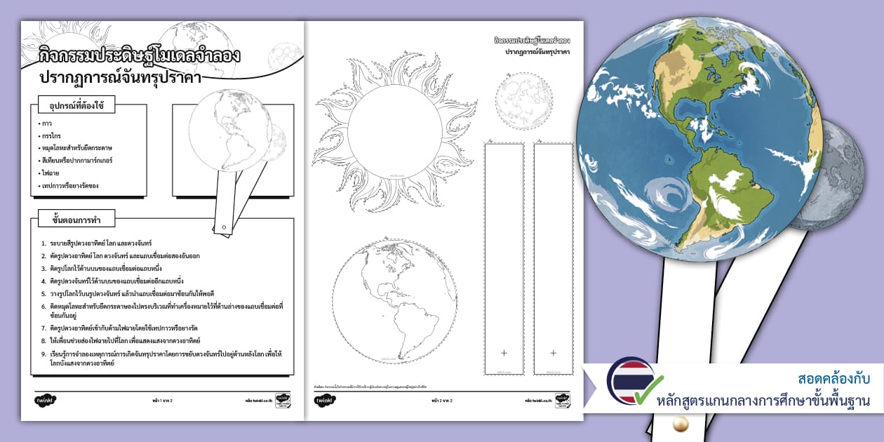 กิจกรรมประดิษฐ์โมเดลจำลอง จันทรุปราคา - Lunar Eclipse Craft Activity