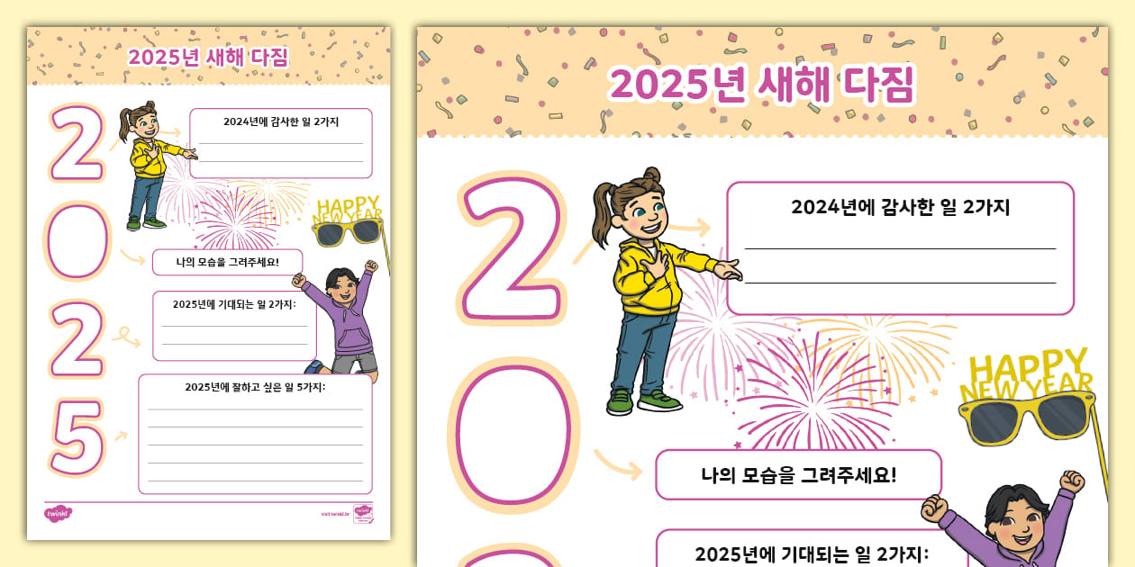 2025년 | 새해 다짐 | 새해 소원 | 2025년 새해 다짐 활동지