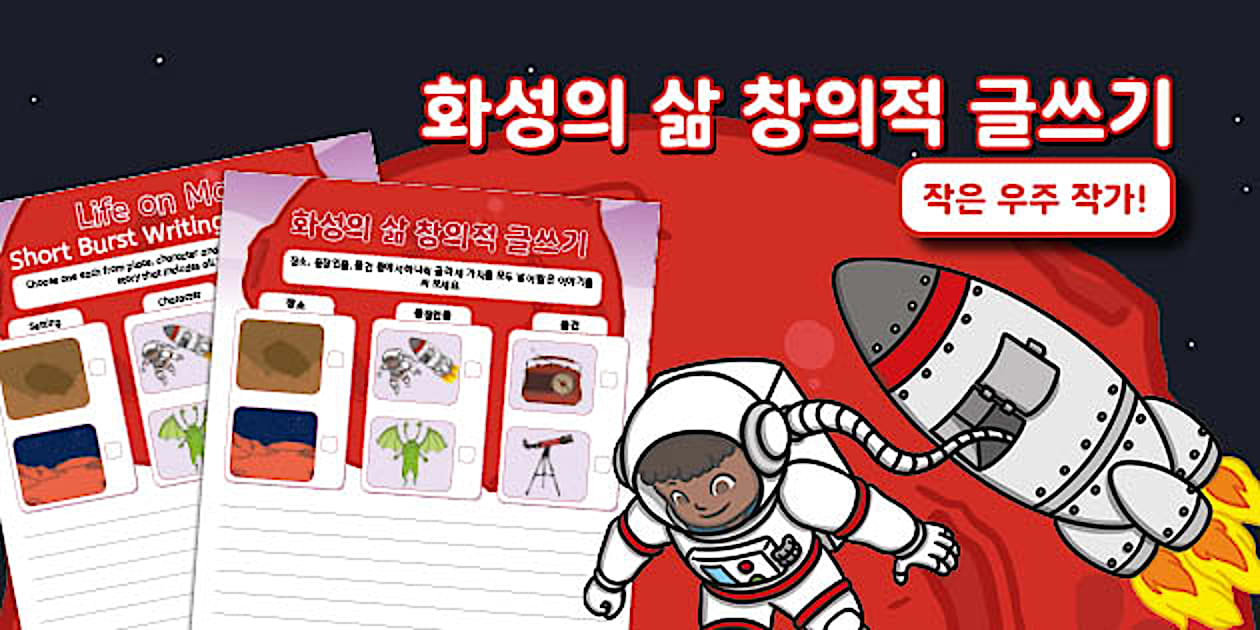 화성의 삶 창의적 글쓰기 | Life on Mars Short Burst Writing Template