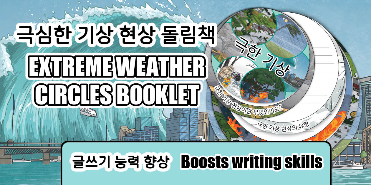 극심한 기상 현상 돌림책 | Extreme Weather Circles Booklet