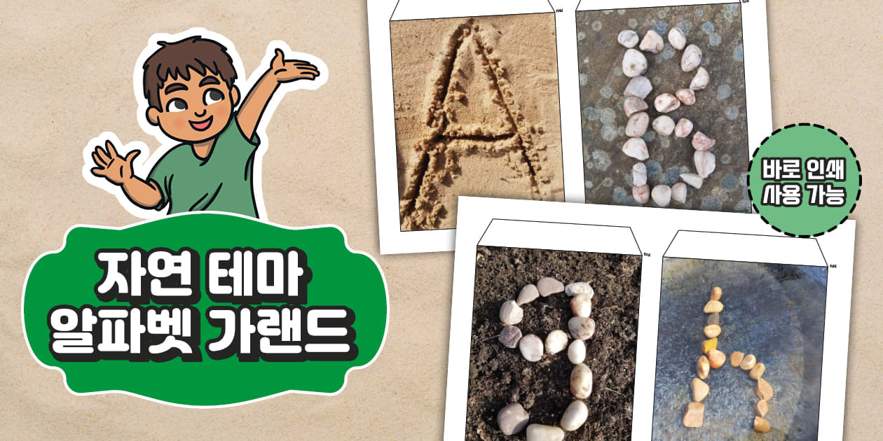 자연 테마 알파벳 가랜드 | Nature Alphabet Bunting