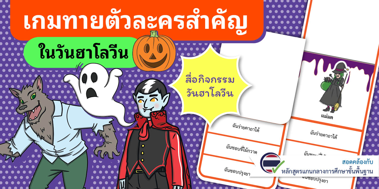 เกมทายตัวละครสำคัญวันฮาโลวีน - Guess the Halloween Character Game