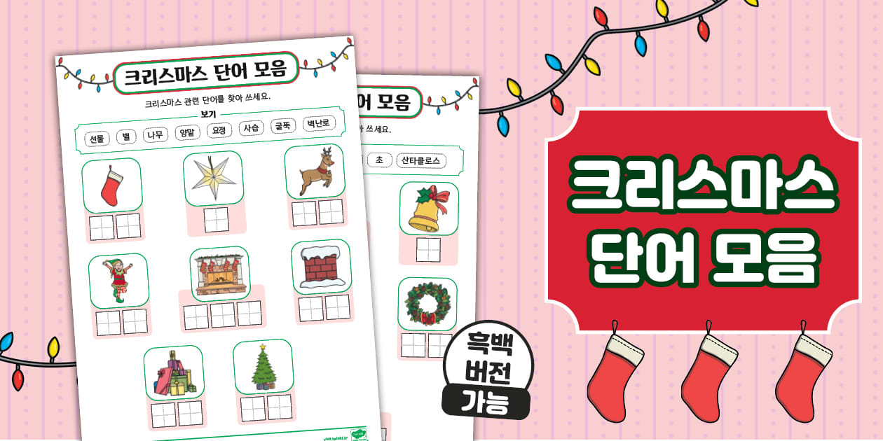 초등학교 저학년을 위한 크리스마스 한글 워크북 Christmas Hangul Workbook for Elementary School