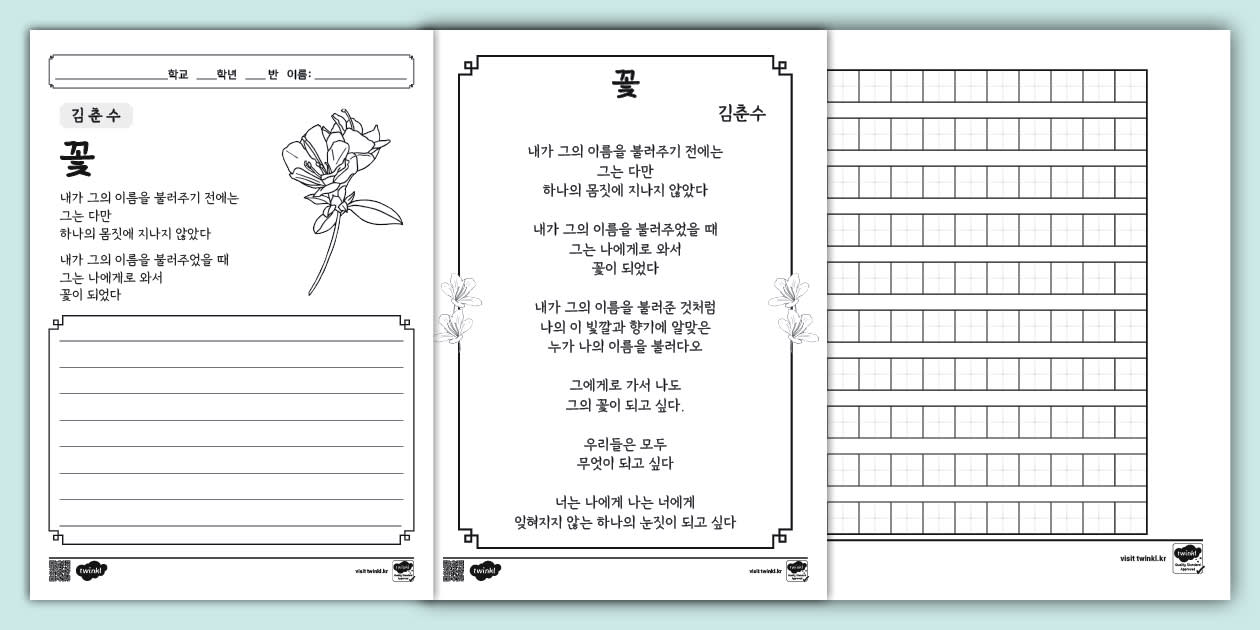 한국의 시인 | 김춘수 | 꽃 | 또박또박 손글씨 도안