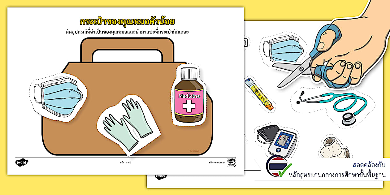 กิจกรรมงานประดิษฐ์กระเป๋าคุณหมอตัวน้อย - Doctor's Bag Cutting Skills ...