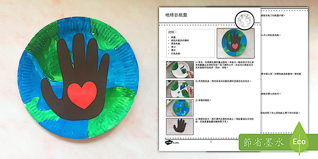 地球日手作｜Paper Plate Earth Day Craft｜繁體中文