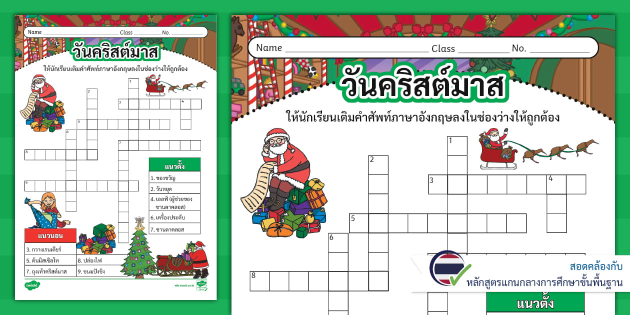 ปริศนาอักษรไขว้คำศัพท์ภาษาอังกฤษ วันคริสต์มาส - Christmas Vocabulary ...