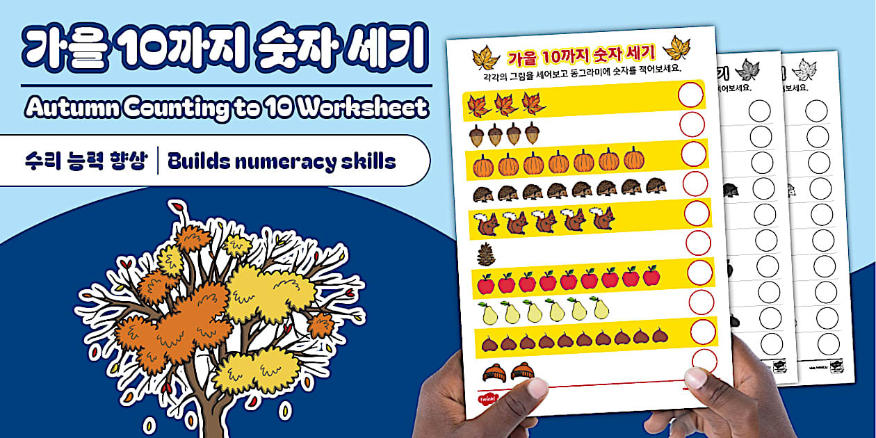 가을 10까지 숫자 세기 | Autumn Counting to 10 Worksheet