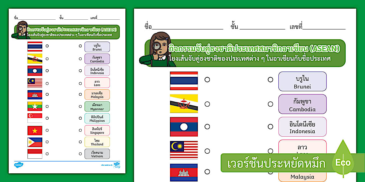 ใบงานอาเซียน กิจกรรมจับคู่ธงชาติสมาชิกอาเซียน - Twinkl.co.th