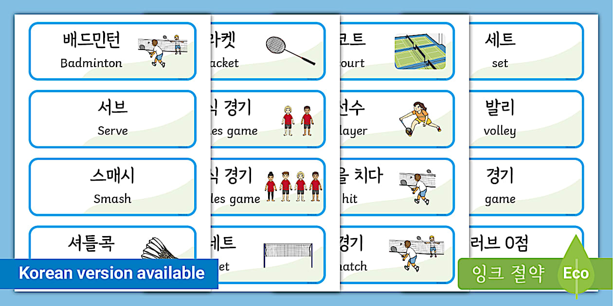 배드민턴 용어 단어 카드 Badminton Word Cards