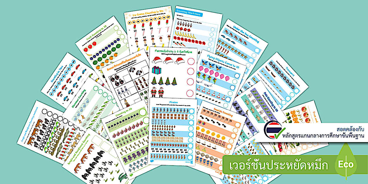 แบบฝึกหัดคณิตศาสตร์ - รวมสื่อใบงานนับจำนวน