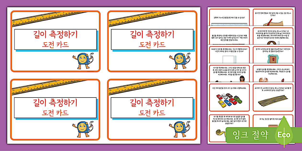 길이 측정하기 도전 카드 Length Challenge Cards