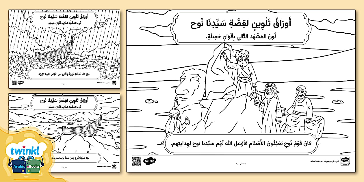 Prophet Noah (PUH) Colouring Sheets