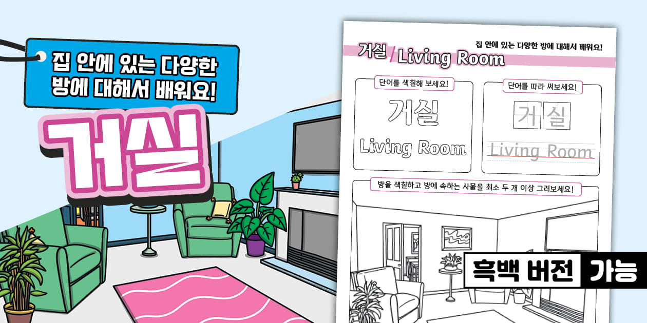 한글과 영어 동시에 완성하기 | 집안 | 거실 | My House Living Room Tracing Activity (Korean