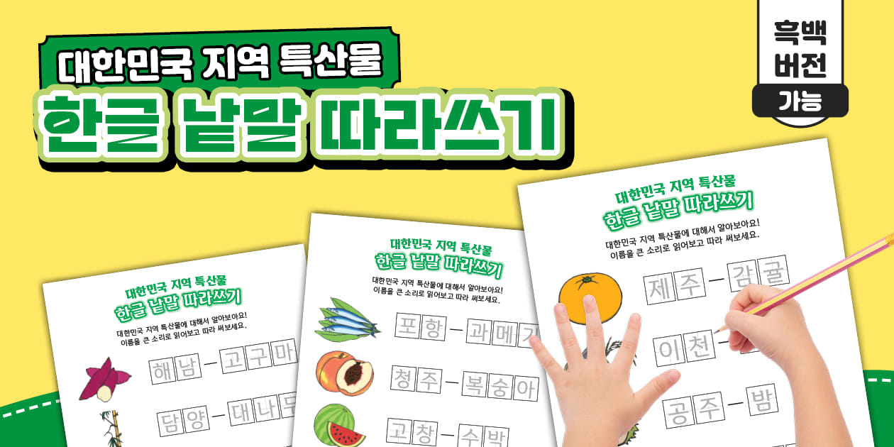 대한민국 지역 특산물 한글 낱말 따라쓰기 South Korea Local Produce Hangul Vocabulary Trace