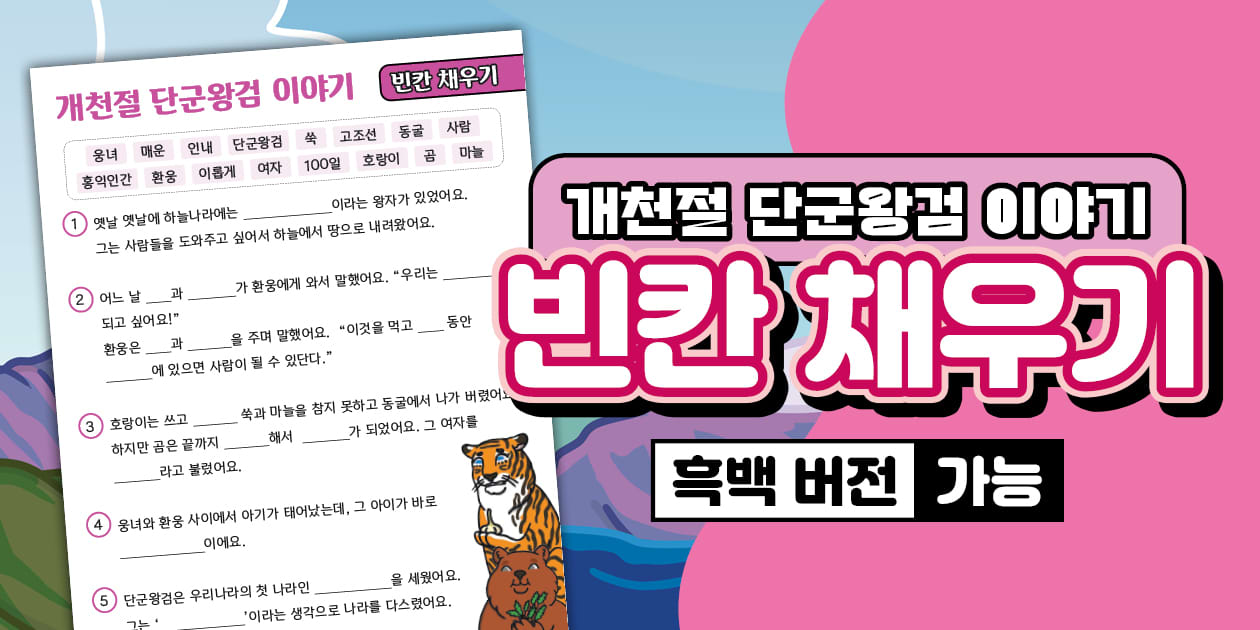 개천절 단군왕검 이야기 빈칸 채우기 | Korea National Foundation Day Fill In The Blank