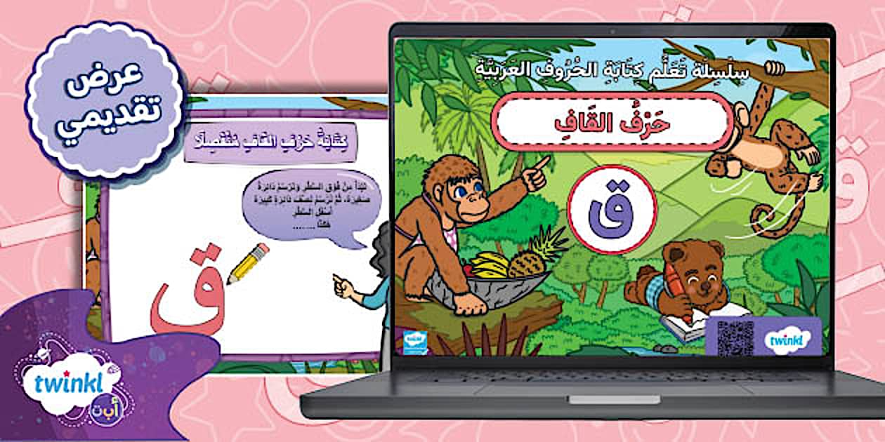 عرض تقديمي كتابة حرف القاف متصلا ومنفصلا