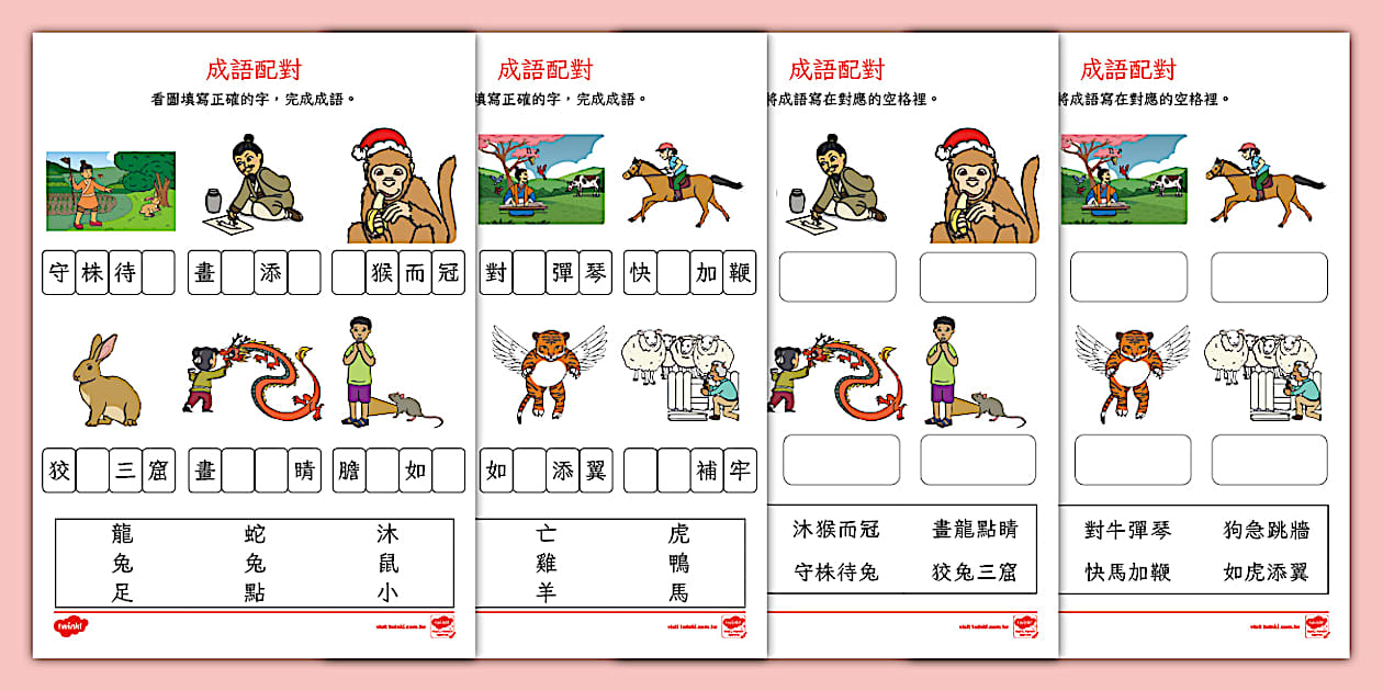 十二生肖動物成語配對｜繁體中文 (teacher made)
