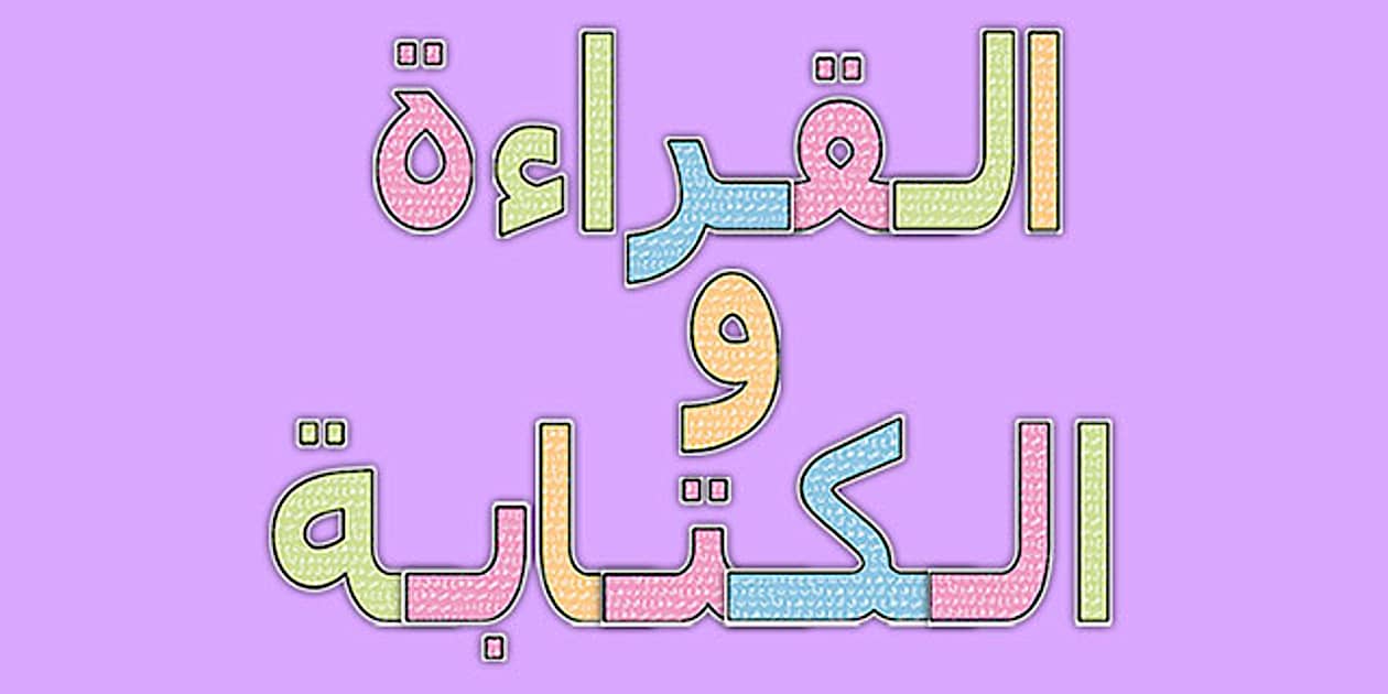 Letters Literacy Title Display Lettering Arabic - لافتة عرض