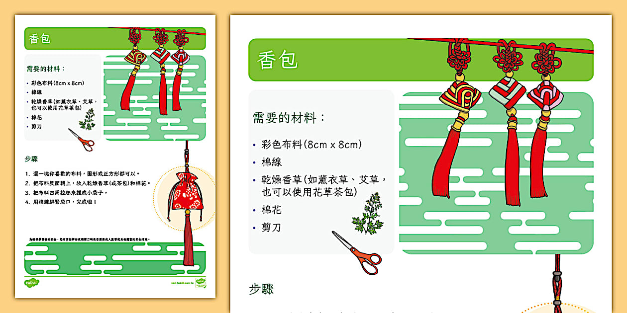 端午節手作：香包｜繁體中文 (teacher made)