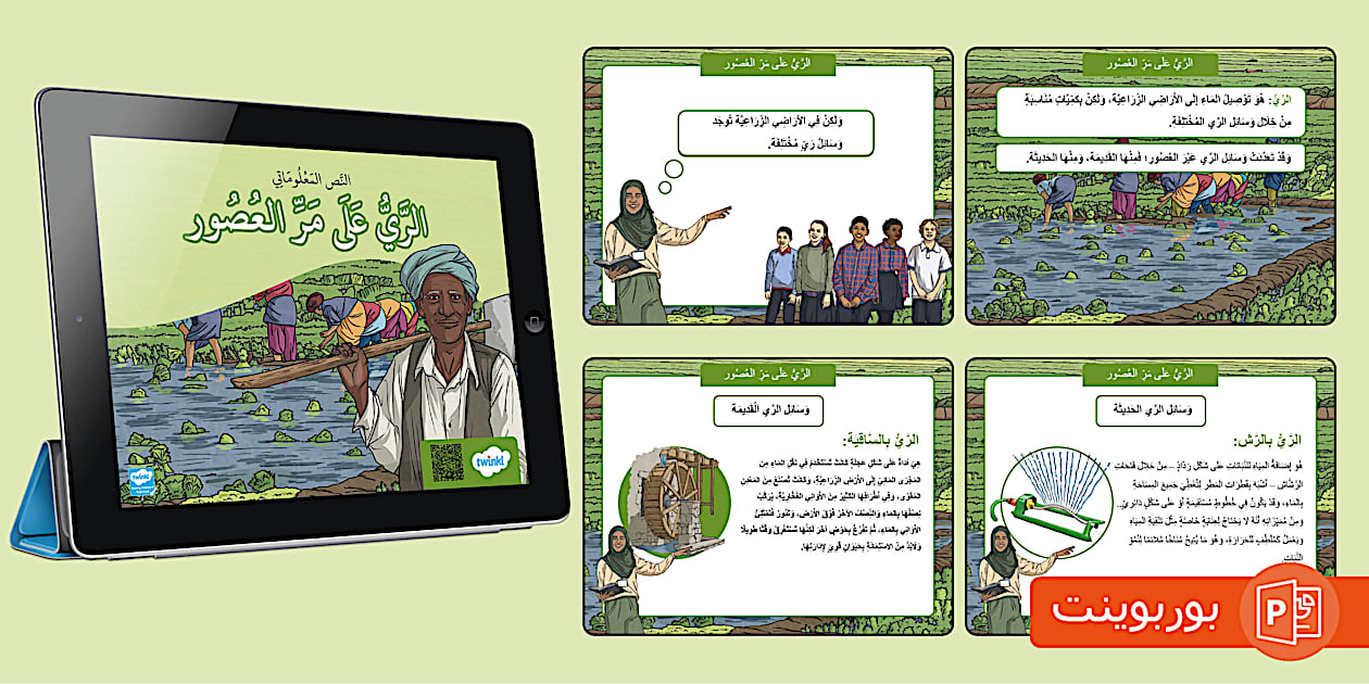 عرض تقديمي: درس الري على مر العصور