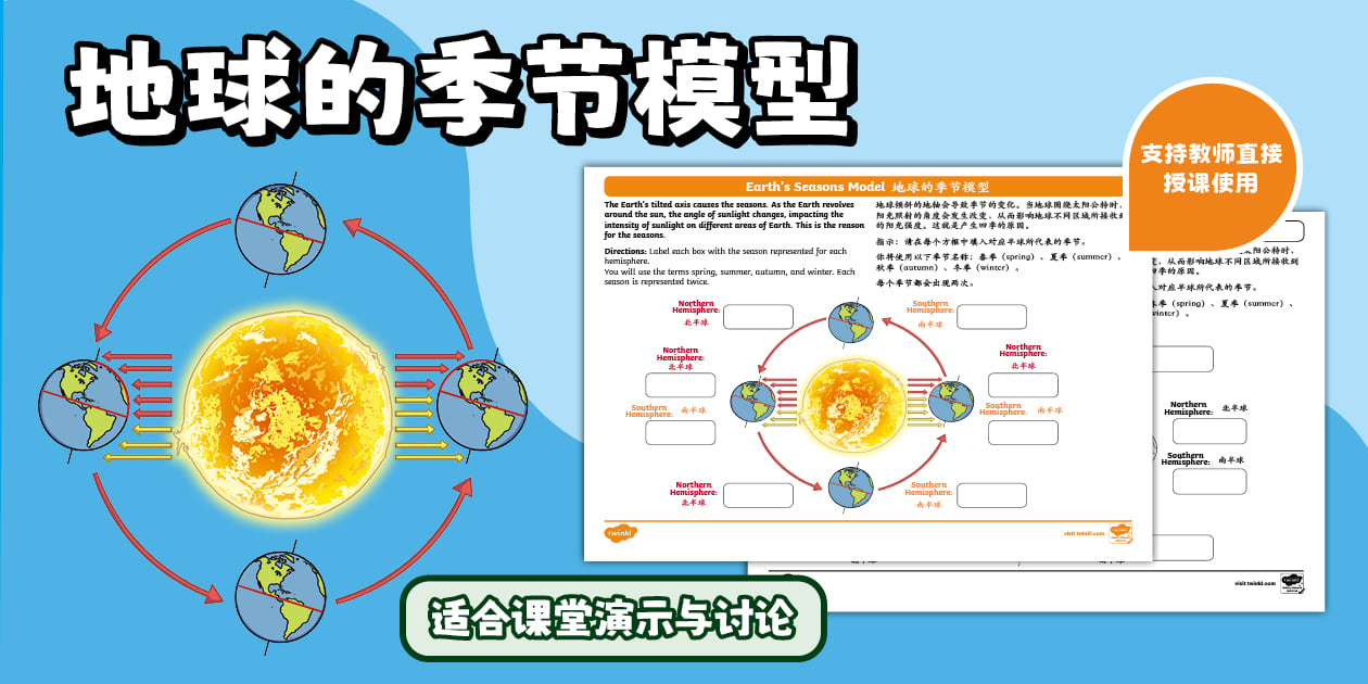 地球的季节模型 中英双语