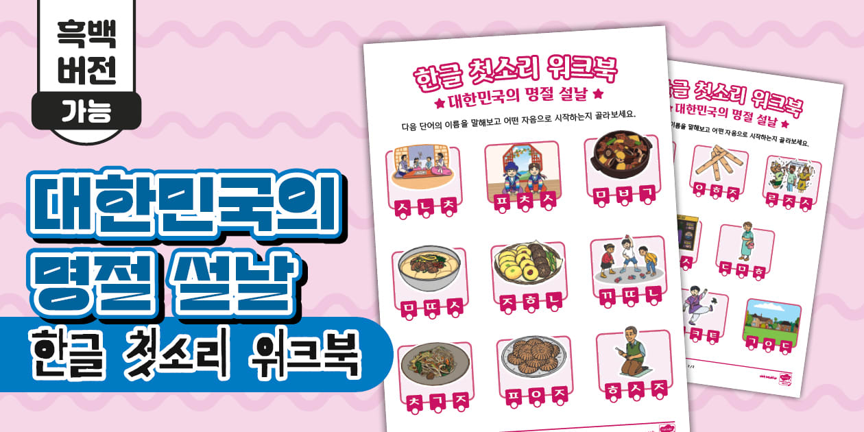 대한민국 명절 설날 한글 첫소리 워크북 South Korea Lunar New Year Korean Initial Sound