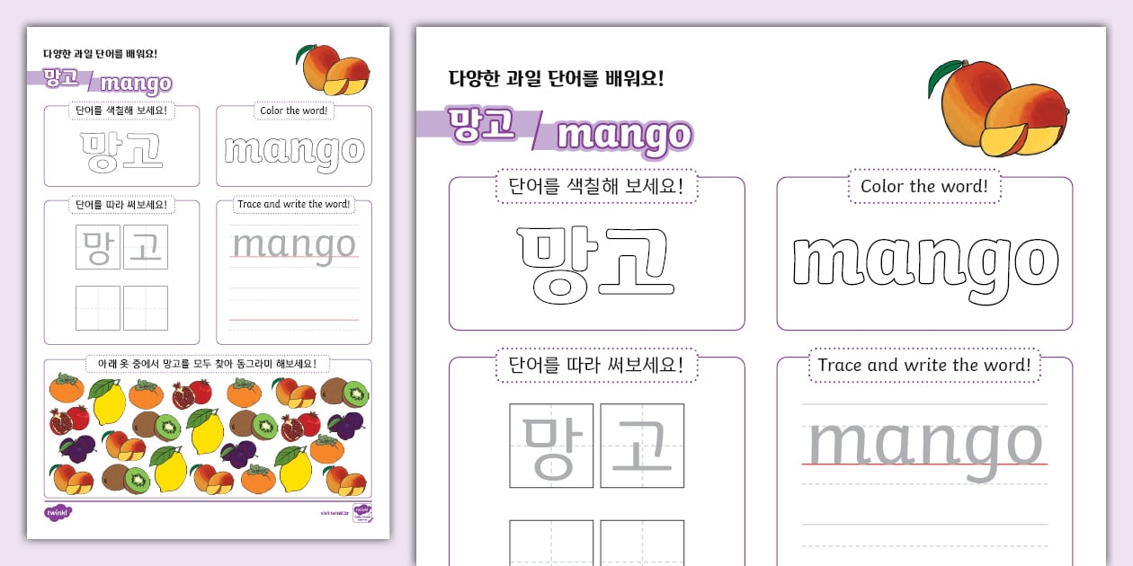 한글과 영어 동시에 완성하기 | 과일 | 망고 | Fruits Mango Tracing Activity (Korean ...